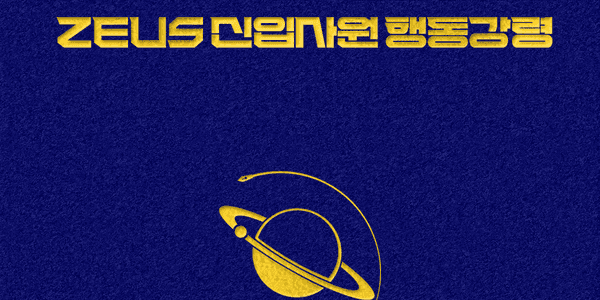 성공적인 온보딩을 위한 신입사원 행동강령: 시원