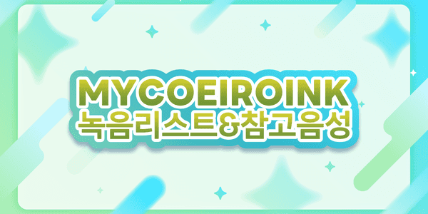 MYCOEIROINK를 만들 때 도움이 되는 것: 일본어로 모은 MYCOE 만드는 방법 정보