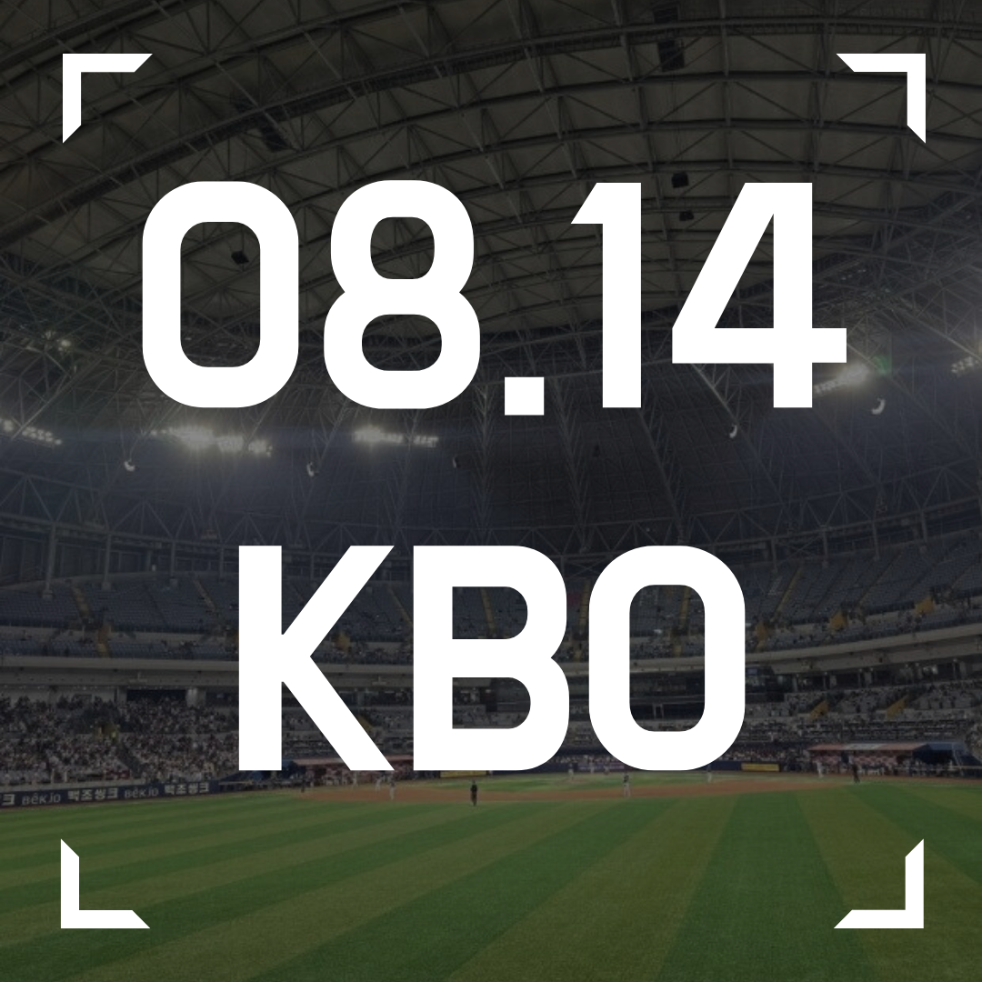08.14 18:30 KBO 효자경기2 (현재적중률 82.3%): 스포츠트래커 톰