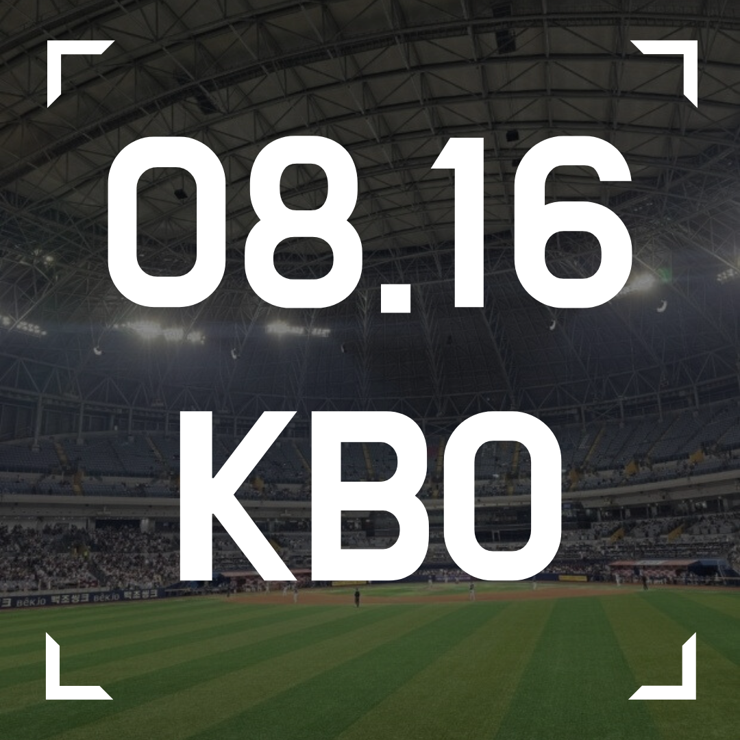 08.16 18:30 KBO 효자경기 (현재 27전 21승6패): 스포츠트래커 톰