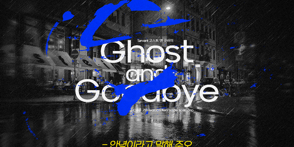 CoC 시나리오 : Sarvant On the Ground