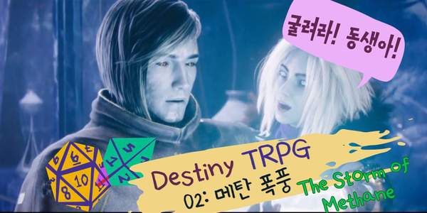 Destiny TRPG 시나리오 02: 메탄 폭풍 (The Storm of Methane): Destiny TRPG