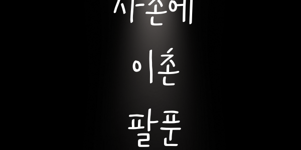 [BL/웹소설] 십이냥, 사촌에 이촌 팔푼 AU외전 (1): 시온벨의 BL소설 공장