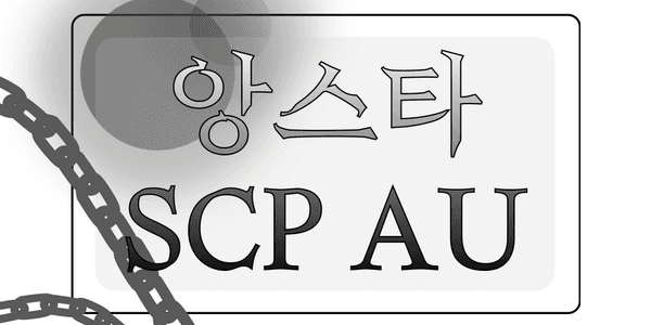 [앙스타 AU]-SCP 이츠키 슈: 앙창의 무지성 AU