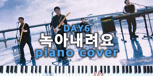 DAY6 녹아내려요 피아노 악보 / PDF 파일 다운로드: bvibvi piano sheet