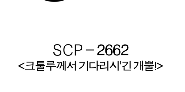 SCP-2662: 그린거