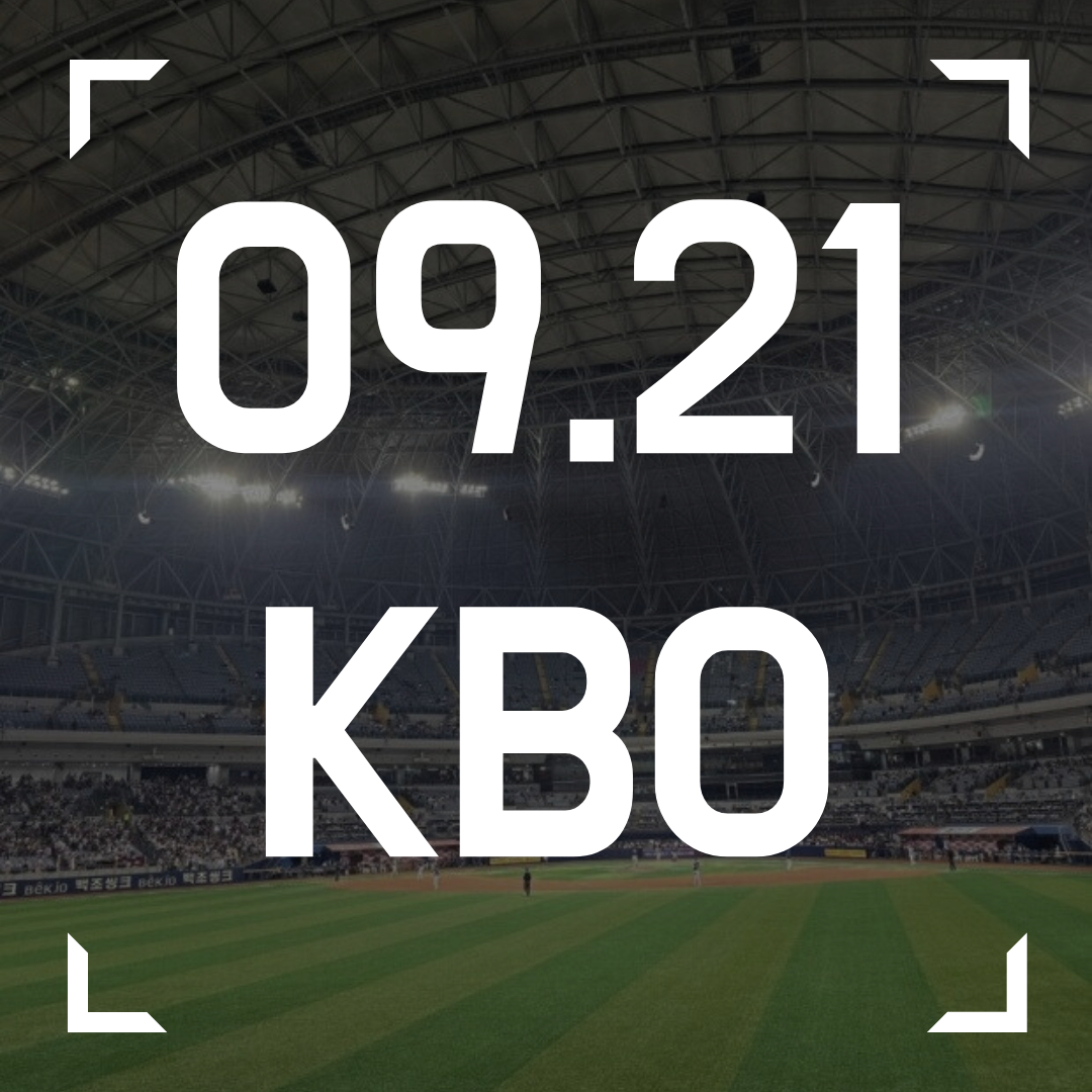 09.21 17:00 KBO 효자경기 5연승구간🔥: 스포츠트래커 톰