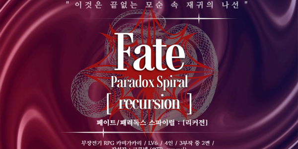 Fate/Paradox Spiral : recursion: 요정의 잿가루함