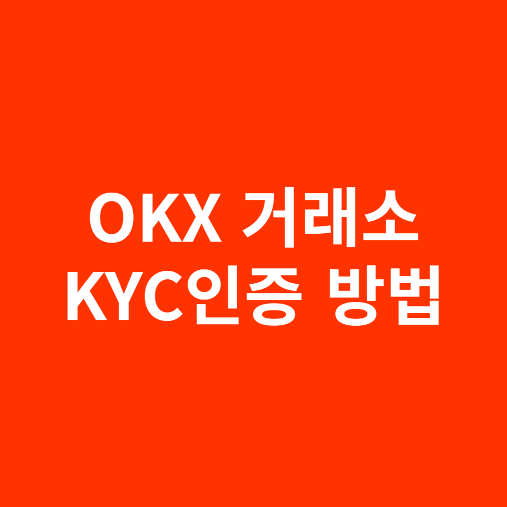 OKX 거래소 KYC 인증 방법 바로가기: 코인마스터