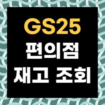 GS25 인기 상품 재고 조회: 뉴스KR