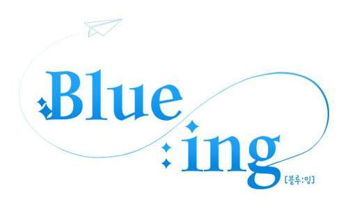 Blue:ing [블루:잉] - 시리즈 1페이지