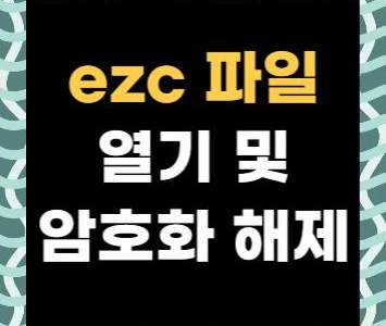 이지크립트(EasyCrypt)로 암호화된 ezc 파일 완벽 가이드: 생성, 열기, 복호화 방법까지!: 뉴스KR
