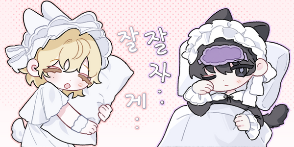🌠굿나잇 이모티콘: MAID & MAID