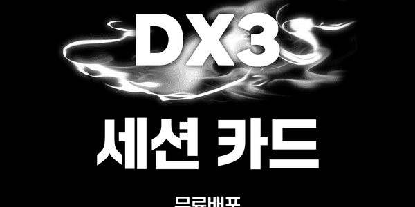 [DX3] 세션카드 무료배포: 배신자의 둥지