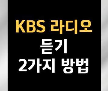 KBS 라디오, 어디서든 즐기는 방법 총정리!: 뉴스KR