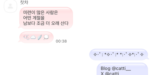 iMessage_mix_1: 찻캬이브