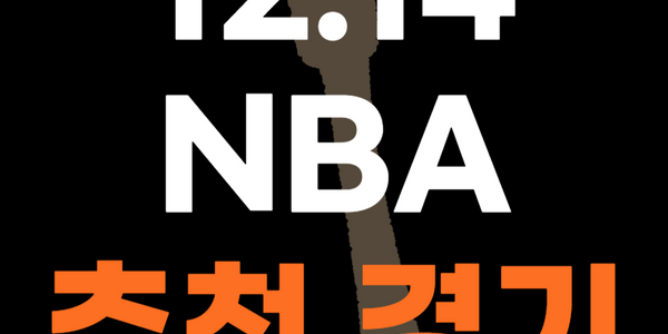 12.14 NBA 추천 경기 리스트: 스포츠옵저버