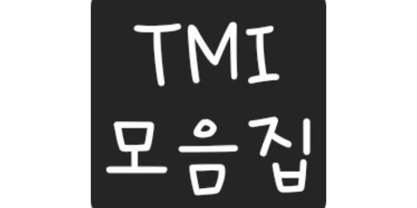 그녀의 TMI: 달의 안식