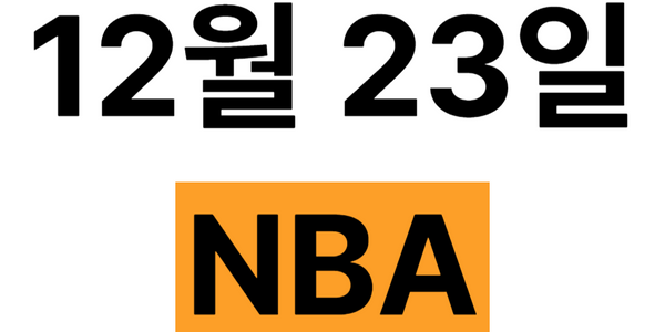 12.23 NBA 추천경기: 스포츠옵저버