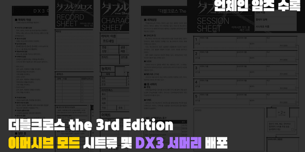 [더블크로스] 이머시브 모드 용 시트류 및 DX3 서머리 시트 한글화 배포: 탁상 위에 누운 악어