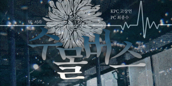 [trpg] 2025.01.11 언쫑 수몰버스 로그: 얼레벌레