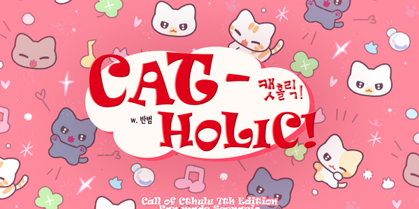 [ COC 시나리오 ] :: Cat Holic!: :: 연성백업 포스타입