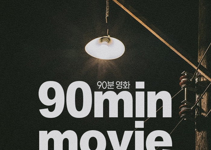 [CoC] 90min movie: 이거저거