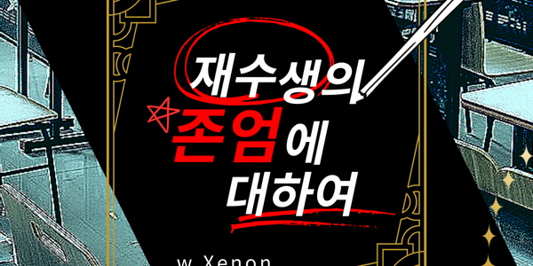 [CoC] 재수생의 존엄에 대하여: Kruschtya Equation