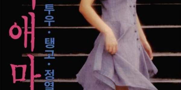 D888) 짚시 애마 (Gypsy Emma, 1990): 희귀 영화 매거진