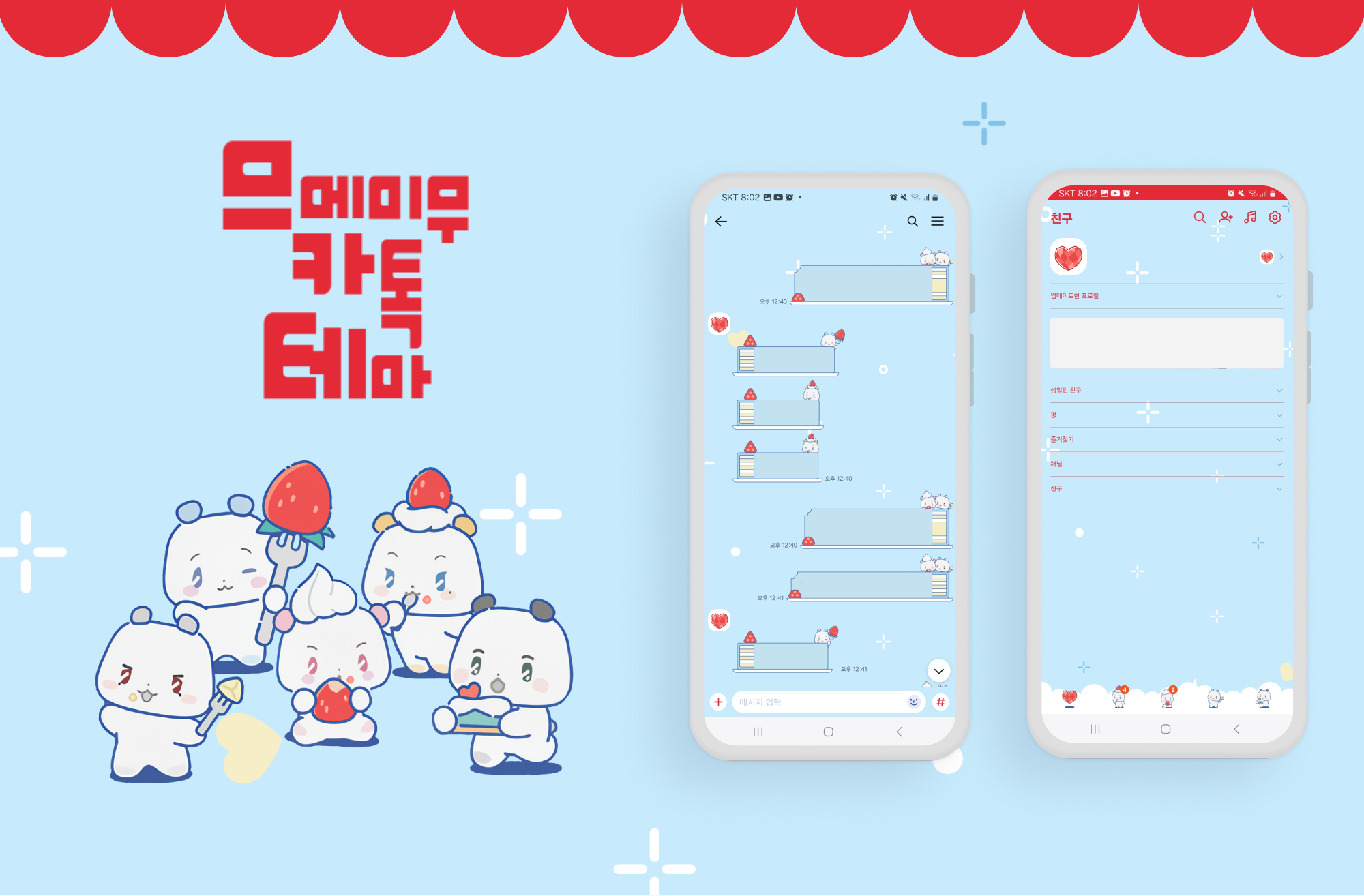 [카톡테마] 므메미무 (AOS/IOS): 국밥 모음집