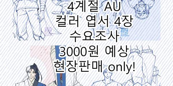 준쟁온리전 엽서세트 수요조사: KORI ARTS