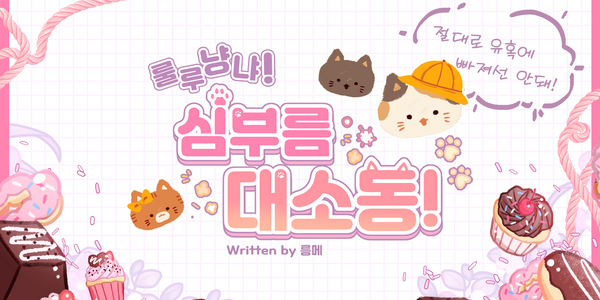 [CoC 7th] 룰루냥냐! 심부름 대소동!: 릉메 TRPG