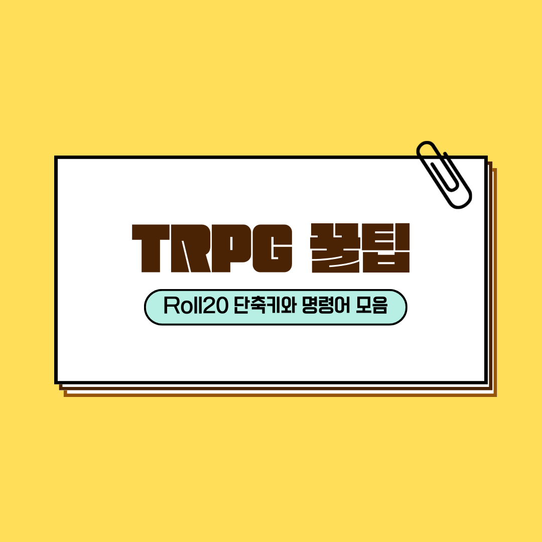 TRPG 꿀팁! : 디자인하는 박민수