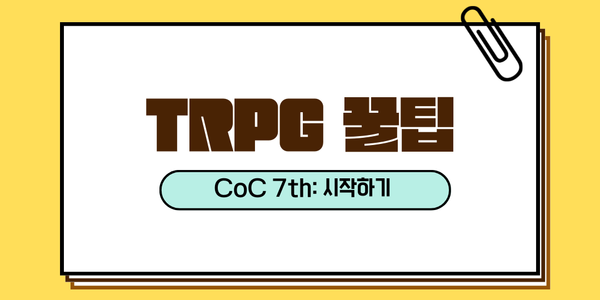 TRPG CoC 7th: 시작하기 (1) ─ 특성치 만들기: 디자인하는 박민수