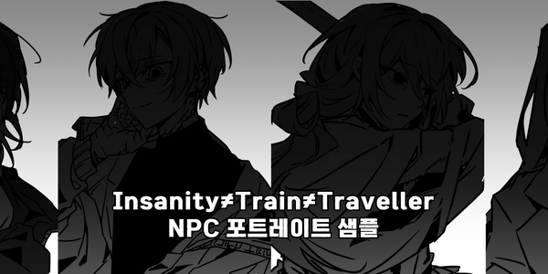 [DX3rd] Insanity≠Train≠Traveller(아이티티) NPC 포트레이트: 쵸