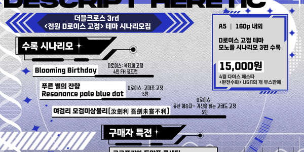 DX3 시나리오집 수요조사: 논냥 TRPG 배포