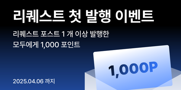 (종료) 지금 리퀘스트 포스트를 첫 발행하면 1,000P를 드려요!: 포스타입 공식 채널