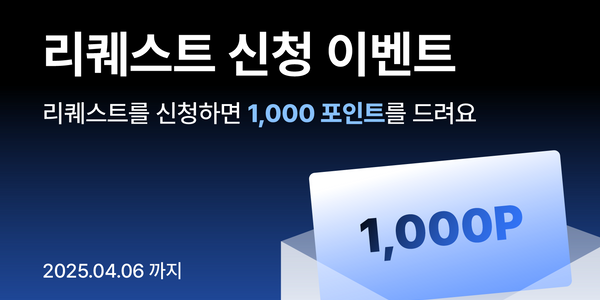 지금 리퀘스트를 신청하면 1,000P를 드려요!: 포스타입 공식 채널
