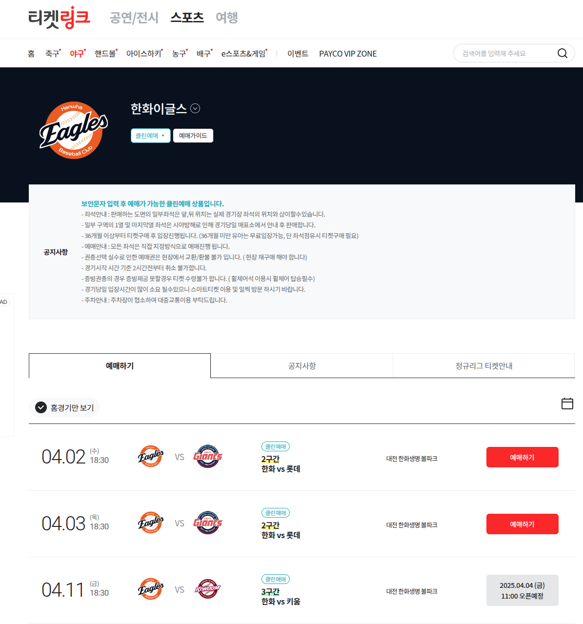 [4/11] 한화 야구 일반예매 고급 직링 판매합니다.: KBO 야구 전문 직링