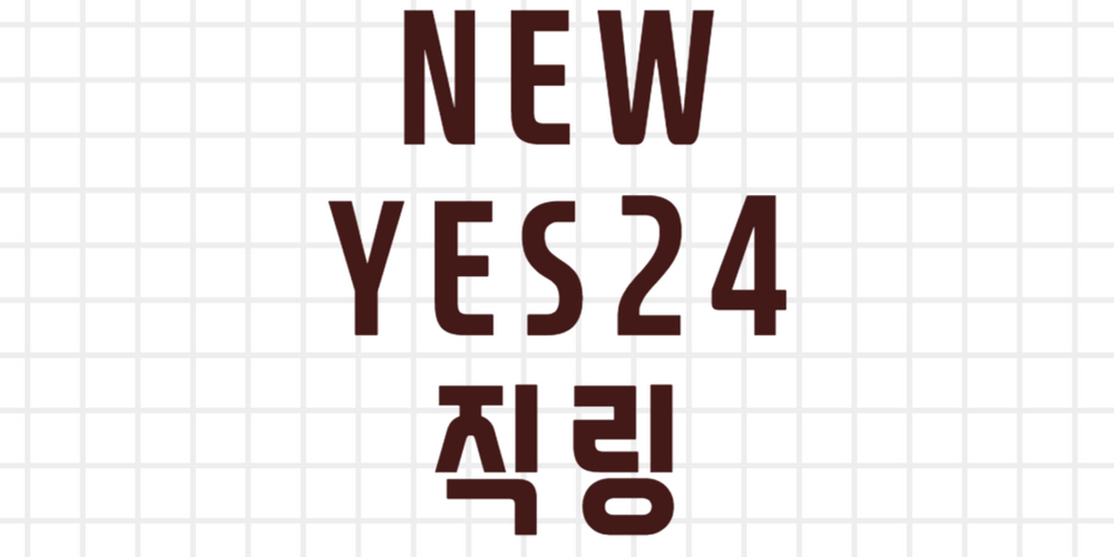 [12/26 정상 동작 확인] YES24(예스이십사, 예사, 예스24) 직링 (예매 대기 뚫는 법, 대기열 무시, 대기열 우회, 티켓팅 팁, 티켓팅 잘하는 법): 티켓팅 직링