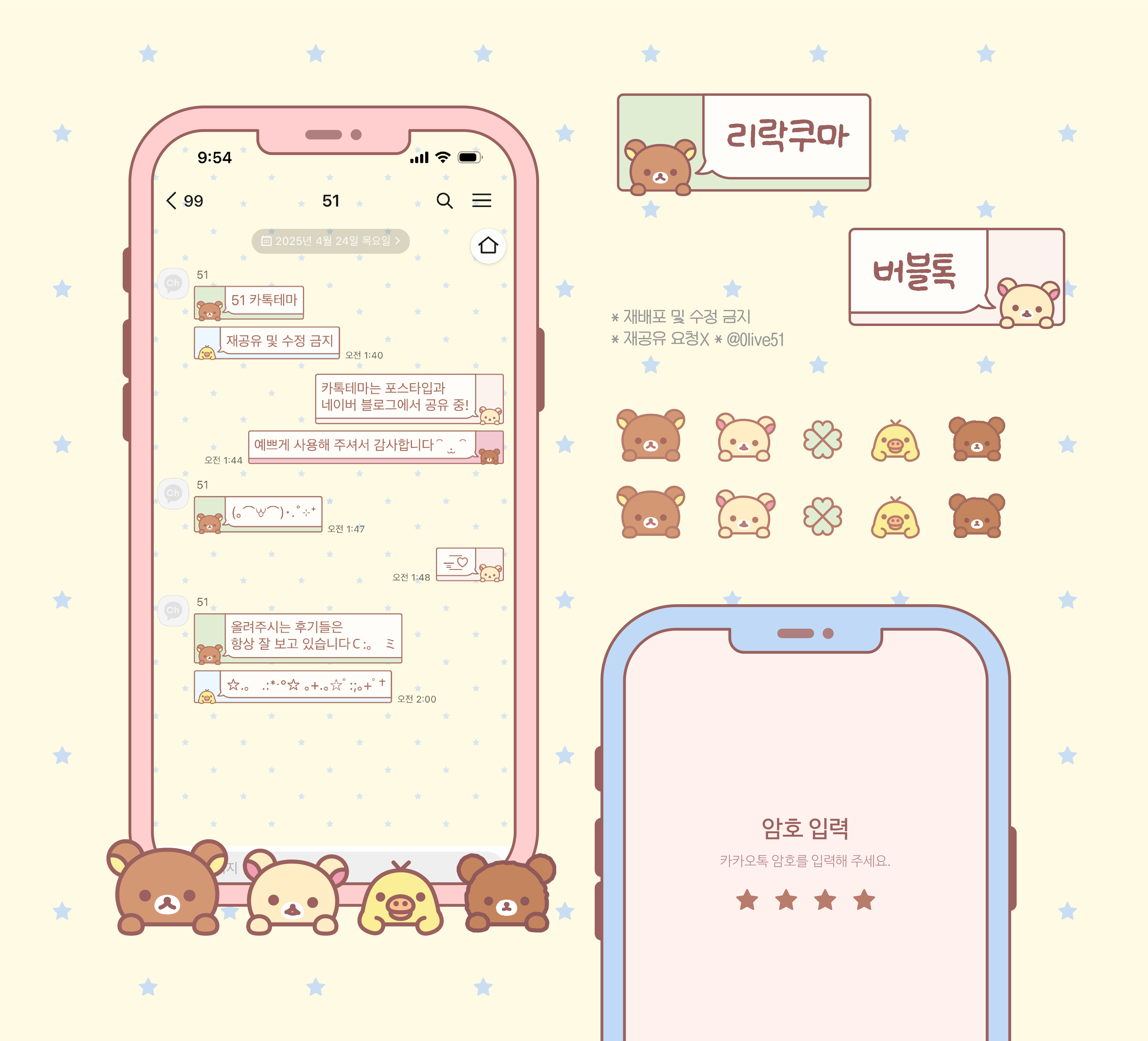 [AOS/IOS] 리락쿠마 말풍선 카카오톡 테마 공유 (~06/30): 51