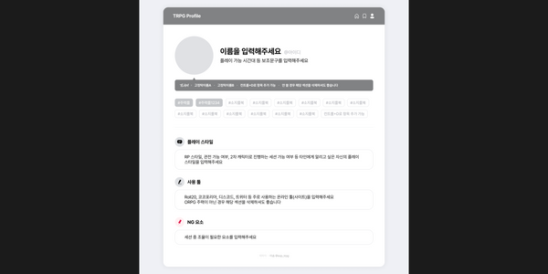 TRPG(ORPG) 자기소개용 템플릿 ver.2 배포: 세팅세팅