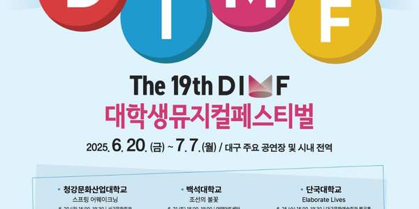 제19회 DIMF 대학생뮤지컬페스티벌 티켓 예매 안내: 대구 공연정보 및 관람 대구일반인극단 해아람