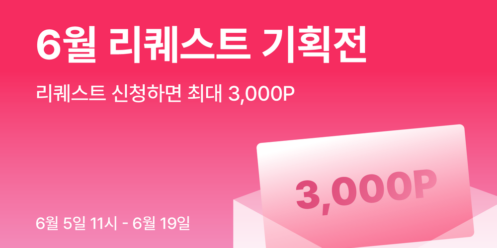 (종료) 6월 리퀘스트 기획전: 포스타입 공식 채널