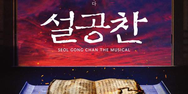 [25.07.04. - 25.07.12.] 제19회 DIMF 공식초청작 〈설공찬〉 - 대구: 대구 공연정보 및 관람 대구일반인극단 해아람