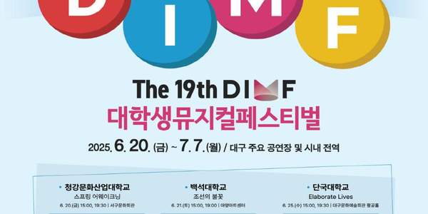 [25.06.] 제19회 DIMF 대학생뮤지컬페스티벌 티켓 예매(5개 작품): 대구 공연정보 및 관람 대구일반인극단 해아람