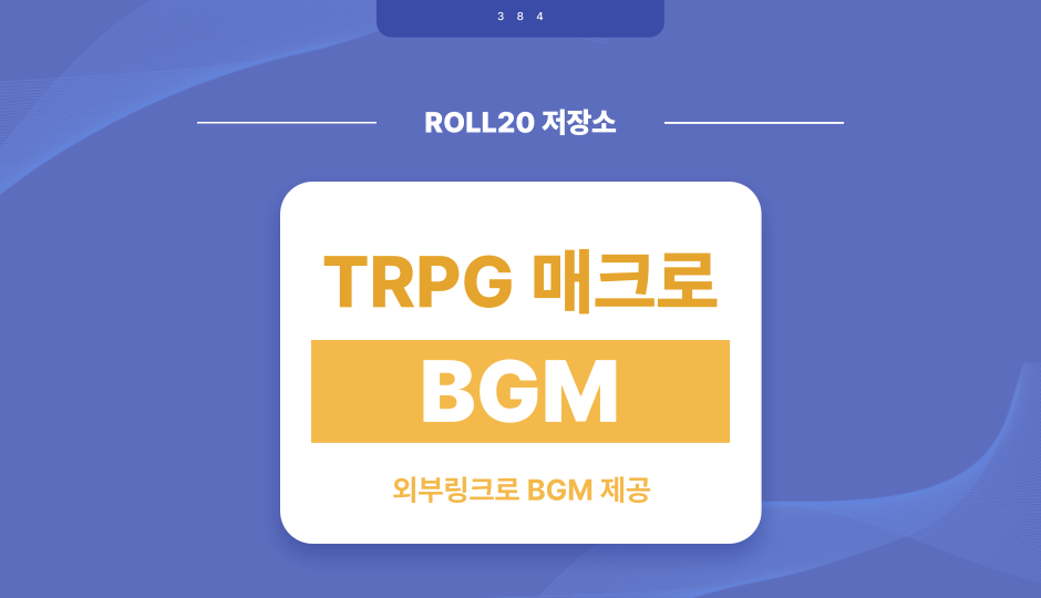[TRPG 매크로] BGM: ROLL20 저장소