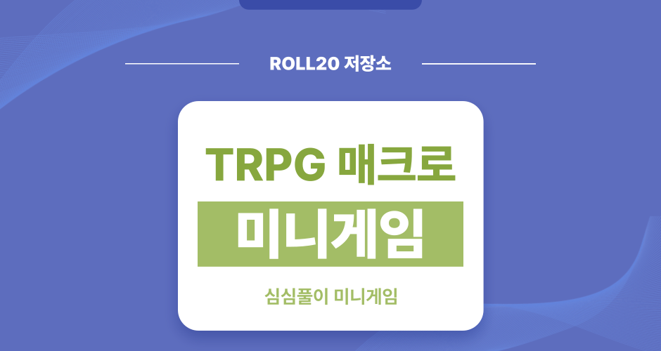 [TRPG 매크로] 미니게임: ROLL20 저장소