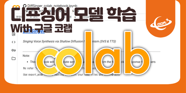 [Diffsinger] 구글 코랩을 활용한 Diffsinger 음원 제작 가이드: Team.Coda