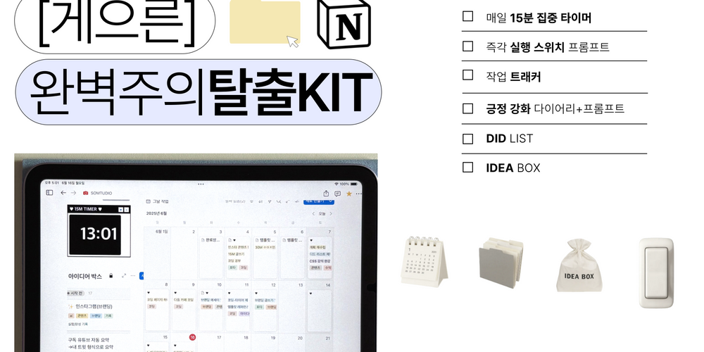 (게으른) 완벽주의 탈출 KIT: somnote